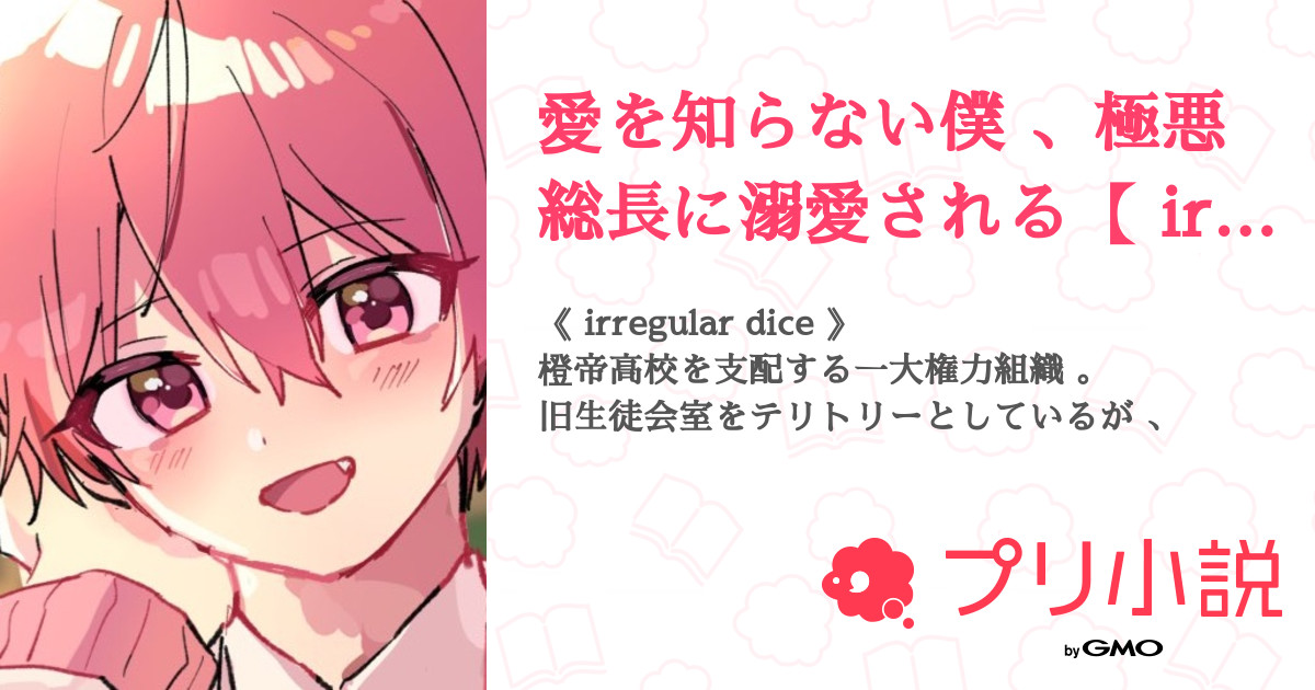 第15話：14 、悪魔（愛を知らない僕 、極悪総長に溺愛される【 irxs 】）｜無料スマホ夢小説ならプリ小説 byGMO